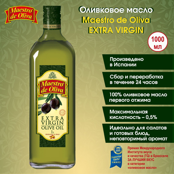 Масло MAESTRO DE OLIVA оливковое Extra Virgin Высшего качества 1л ...