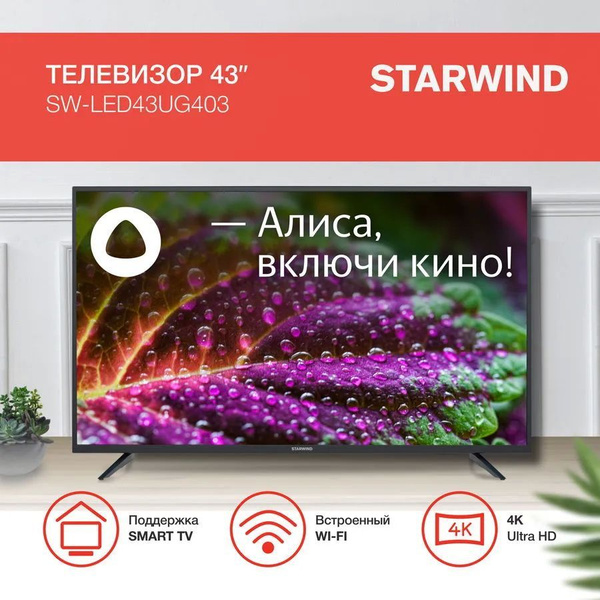 Характеристики STARWIND Телевизор 43" 4K UHD, черный подробное описание ...