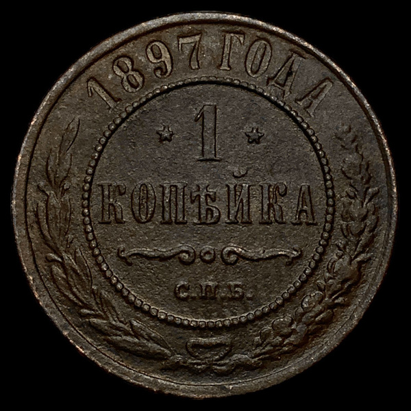 Монета Российской Империи 1 копейка 1897 года, СПБ. Николай II - купить в интернет-магазине OZON ...