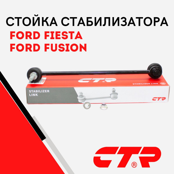 CTR Стойка стабилизатора переднего Ford Fiesta 01- Fusion 02- Transit ...