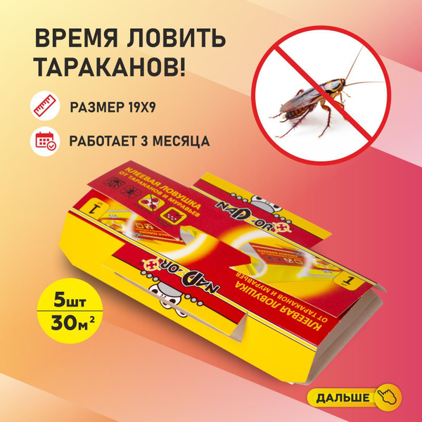Ловушка для тараканов Nadzor, 5шт, средства от тараканов - купить с ...
