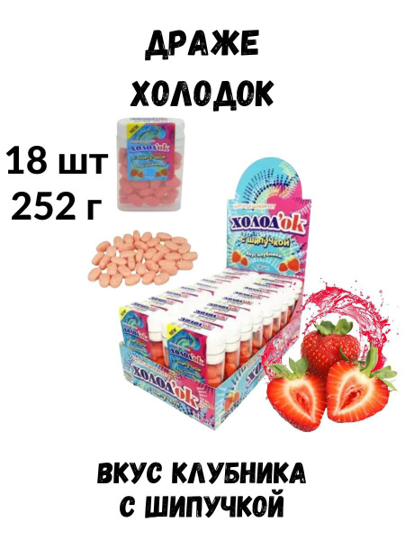 Конфеты драже Холодок клубника с шипучкой - купить с доставкой по ...