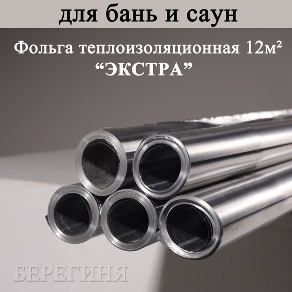 Фольга для бань и саун "Экстра" 100 мкм купить по доступной цене с ...