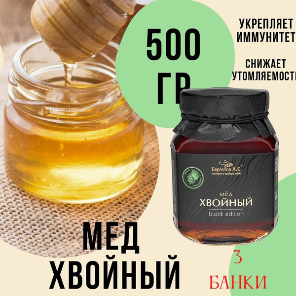 Мед Берестов А.С. Хвойный, 500г, 3 банки - купить с доставкой по ...