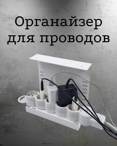 Органайзер для проводов MetaDec Org Compact, держатель для сетевого ...