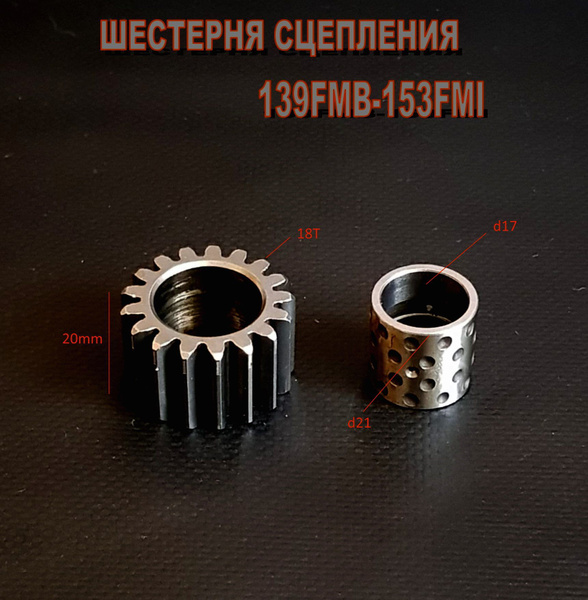 Шестерня сцепления с втулкой 139FMB-153FMI - купить по низким ценам в ...