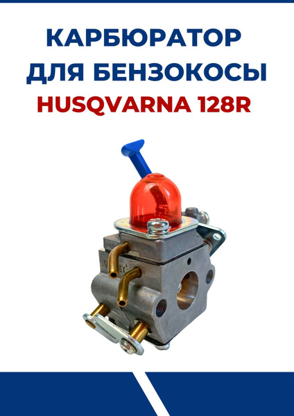 Карбюратор бензокосы для HUSQVARNA 128R - купить по выгодной цене в ...