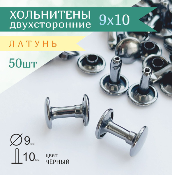 Хольнитены латунные двухсторонние 9х10 мм, заклепки 9 мм - купить с ...