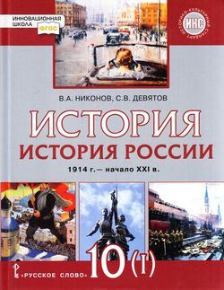 10 класс. История. История России 1914-начало XXI в. Часть 1. 1914-1945 ...