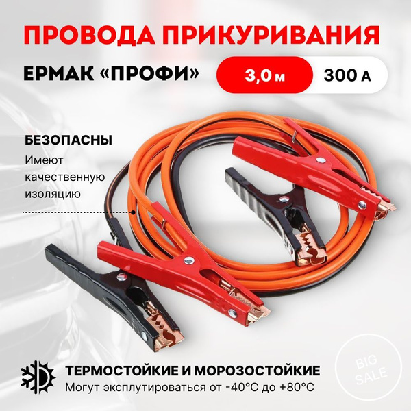 Провода прикуривания / Пусковые провода для автомобиля ЭКСПЕРТ 300А 3м ...