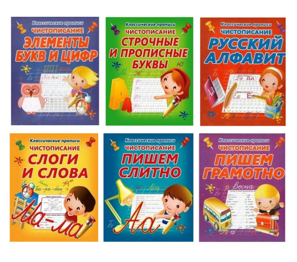 Комплект прописей серии Чистописание для дошкольников и 1 класса
