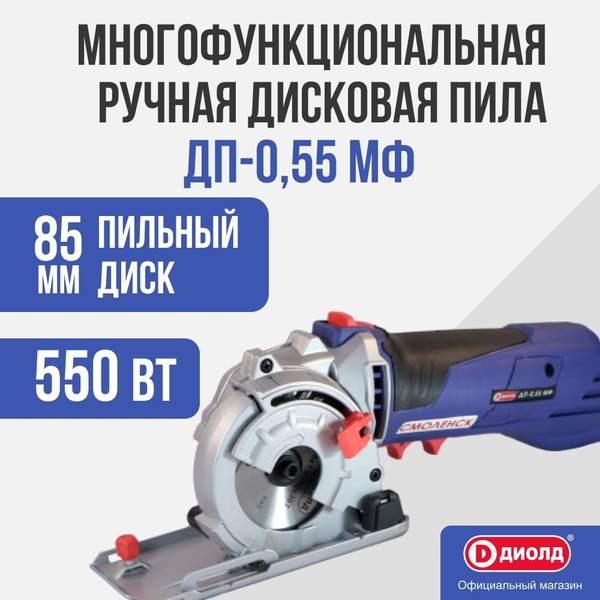 Пила дисковая (Многофункциональная) ДИОЛД ДП-0,55 МФ 550Вт/4500 об/мин ...