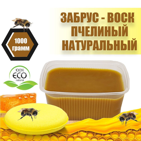 Воск для свечей пчелиный, фильтрованный, забрусовый. 1000 гр. Для ...