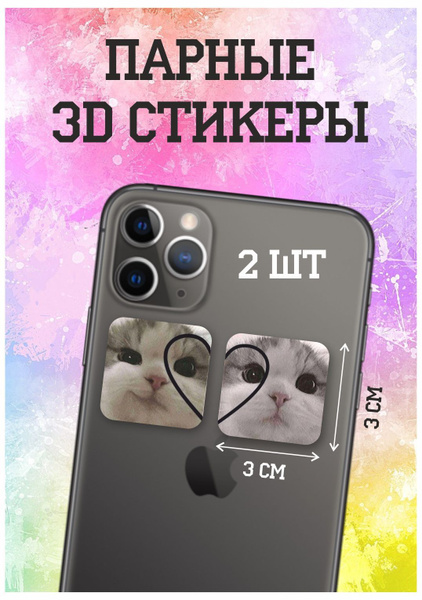 3d стикеры наклейки на телефон парные купить с доставкой по выгодным ценам в интернет магазине