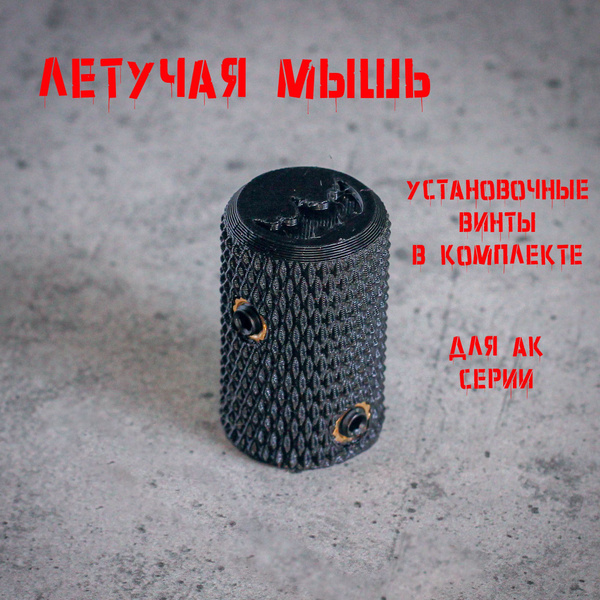 Тромикс Страйкот рукоятка на затвор АК (2 винта, без ключа). Летучая ...