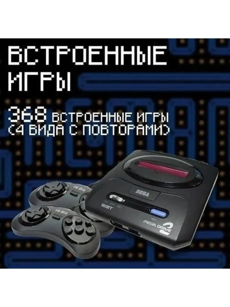 Игровая приставка SEGA Mega Drive Игровая консоль, 368 встроенных игр ...