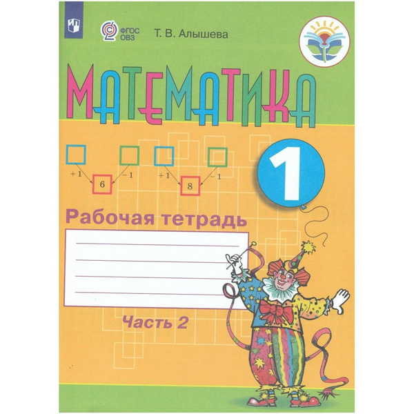 Математика. 1 класс. Рабочая тетрадь. Коррекционная школа. Часть 2 ...