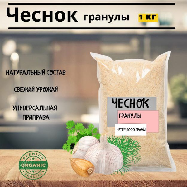 Чеснок сушеный, гранулированный, натуральный, 1 кг - купить с доставкой ...