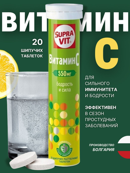 Суправит Шипучий витамин С 550мг 20 штук - купить с доставкой по ...