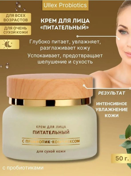 Ullex Крем питательный для сухой кожи лица Пробиотикс 50г - купить с ...