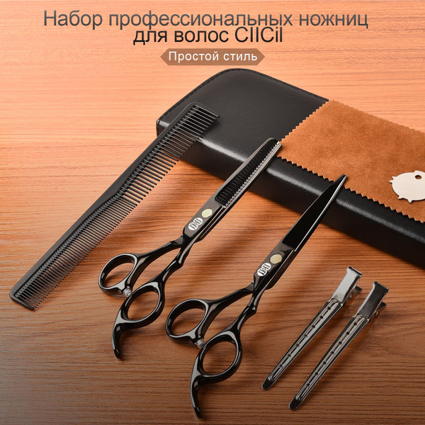 Ножницы парикмахерские профессиональные CIICII для парикмахера, прямые ...