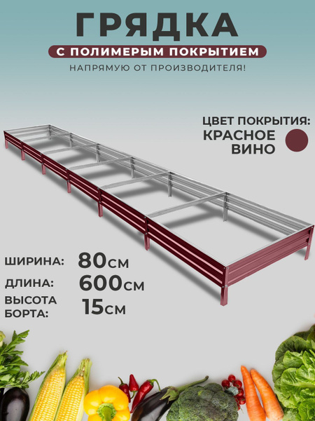 Грядка оцинкованная с полимерным покрытием 0,8х6м высота 15 см. Цвет ...