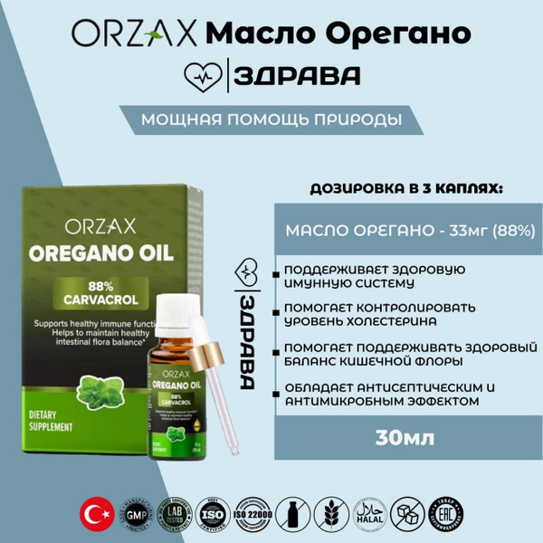Orzax Масло Орегано /Орзакс Oregano Oil - купить с доставкой по ...