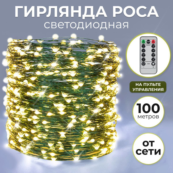 Гирлянда роса нить 100 м на бобине, 220В, электрогирлянда интерьерная ...