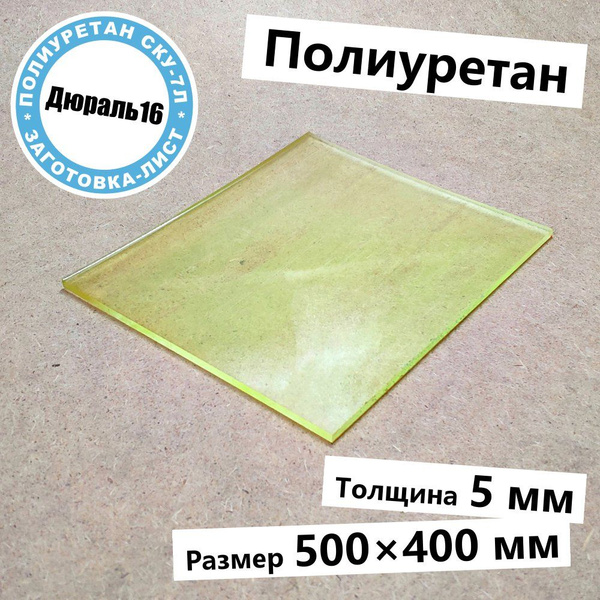 Полиуретановый лист толщина 5 мм, размер 500x400 мм - купить с ...