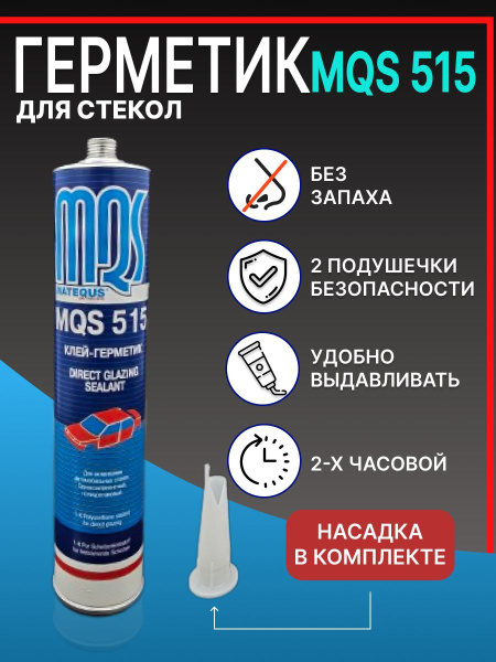 Клей для вклейки стекол MQS 515 2-х часовой - купить по выгодной цене в ...