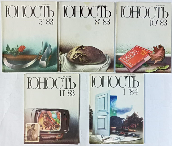 Журнал "Юность" №5,8,10,11/1983, №1/1984 (Комплект из 5 журналов) - купить с доставкой по ...