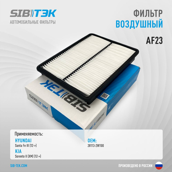 Фильтр воздушный Sibtek AF23 - купить по выгодным ценам в интернет ...