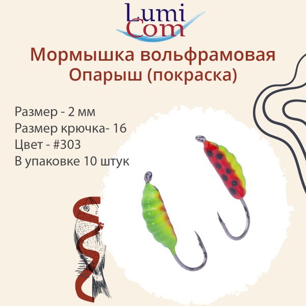 Мормышка вольфрамовая LumiCom ОПАРЫШ (покраска), 2,0мм, #303, 10 штук в ...