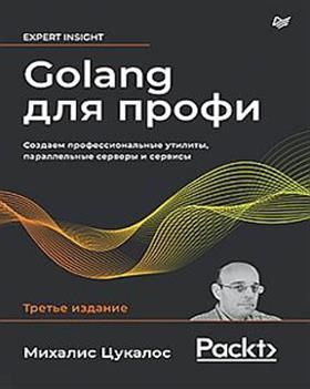 Golang для профи: Создаем профессиональные утилиты, параллельные ...