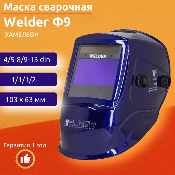 Маска сварщика WELDER ф {} - купить с доставкой по низким ценам в ...