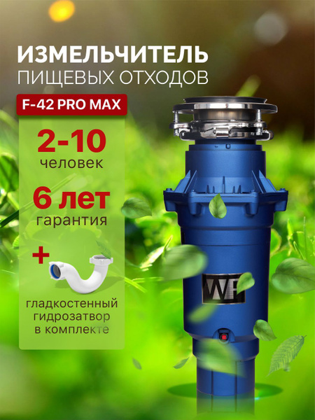 Измельчитель бытовых отходов WASTE FIGHTER WASTE FIGHTER F-42 Premium ...