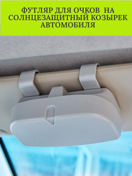 Держатель для очков автомобильный Футляр для очков автомобильный ...