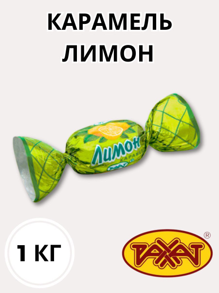 Характеристики Карамель Рахат "Лимон", 1 кг подробное описание товара ...