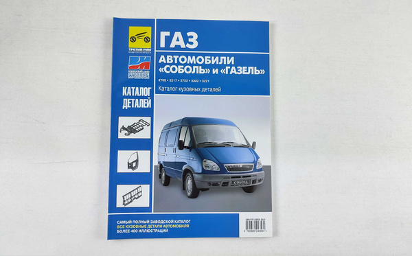 Каталог кузовных деталей автомобилей Соболь и Газель (2705, 2217, 2752 ...