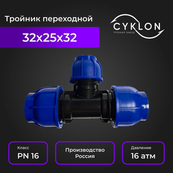 Тройник переходной ПНД (цанга) D 32х25х32, тройник_32-25-32_1шт ...