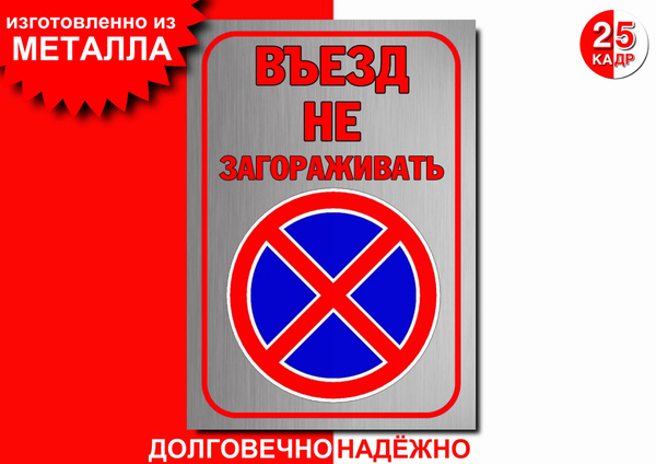 Табличка, на металле "Въезд не загораживать", цвет серебро, 30 см, 20 ...