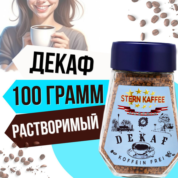 Кофе растворимый без кофеина STERNKAFFEE Dekaf сублимированный 100 ...