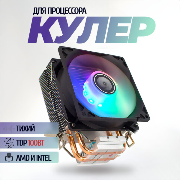 Кулер для процессора башня 2 тепловые трубки и вентилятор 92мм с ...