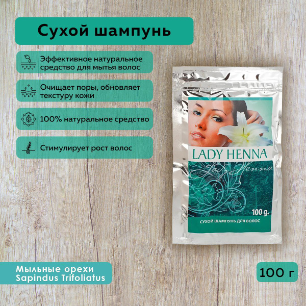 Lady Henna Шампунь сухой, 100 мл - купить с доставкой по выгодным ценам ...