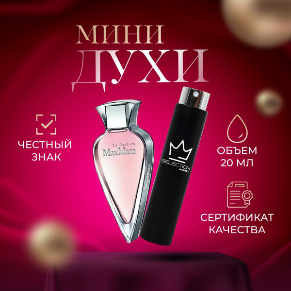 Max Mara Le Parfum -- 1 Вода парфюмерная 20 мл (1232988555)