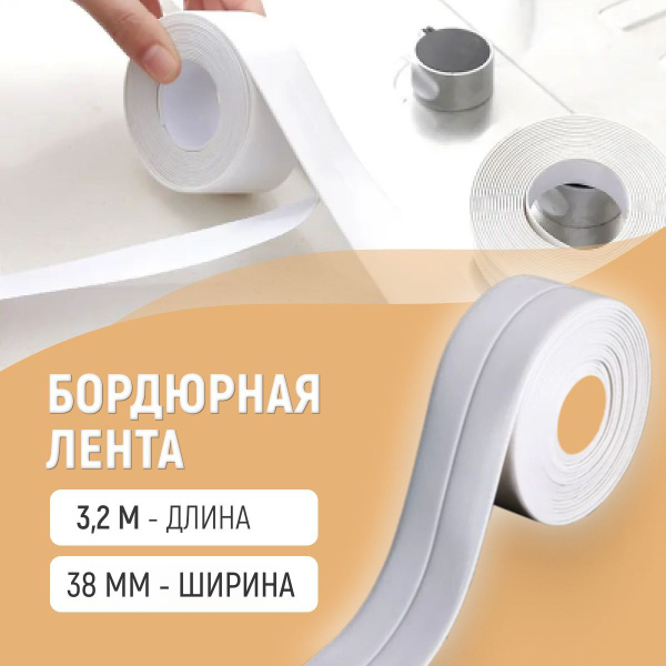 Бордюрная лента BAOBIOKI Лента бордюрная 38 мм 3.2 м, 1 шт - купить с ...