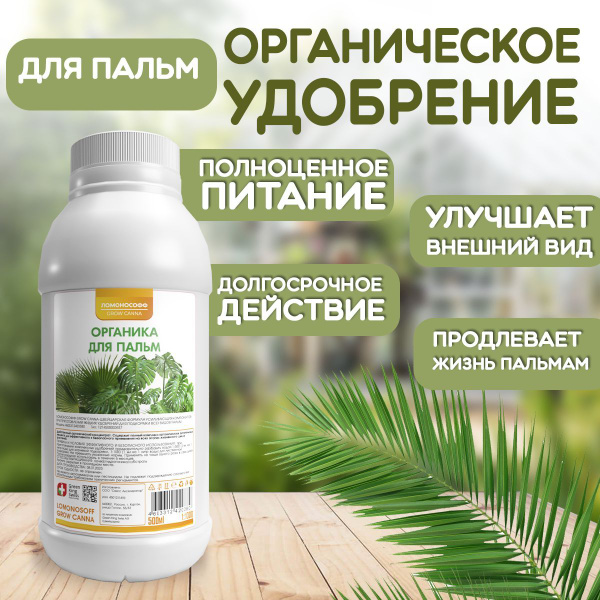 Органическое удобрение для пальм / Комплексный стимулятор роста для ...