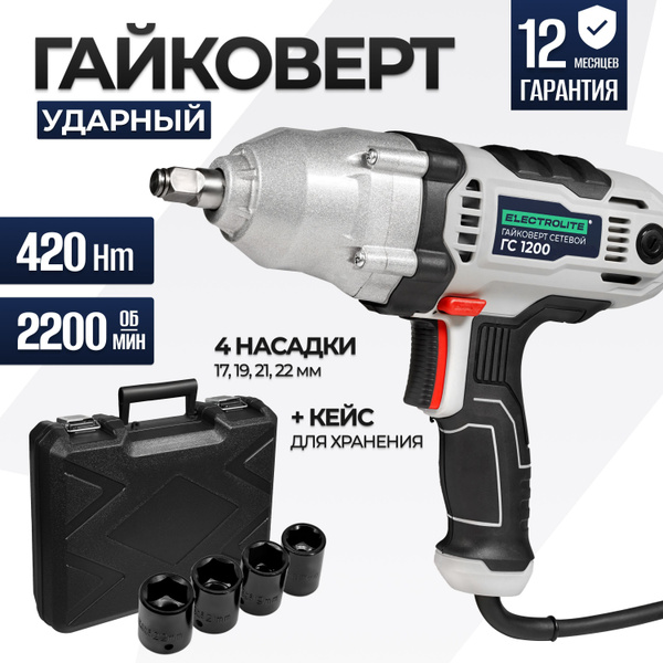Гайковерт электрический ELECTROLITE ГС 1200 (1200 Вт, 420 Нм, 2200 об/мин, кейс, МЕДНАЯ ОБМОТКА ...