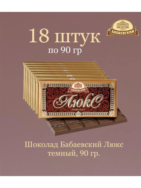 Шоколад Бабаевский Люкс, 18 шт по 90 г - купить с доставкой по выгодным ...