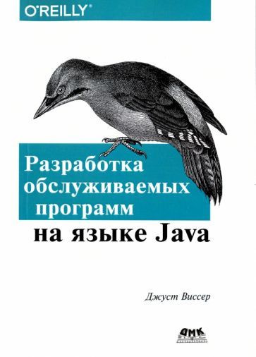 Джуст Виссер: Разработка обслуживаемых программ на языке Java Building ... Джуст Виссер: Разработка обслуживаемых программ на языке Java Building ...
